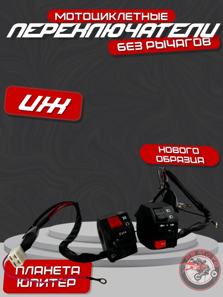 Переключатель Иж, левый+правый без рычагов нового образца