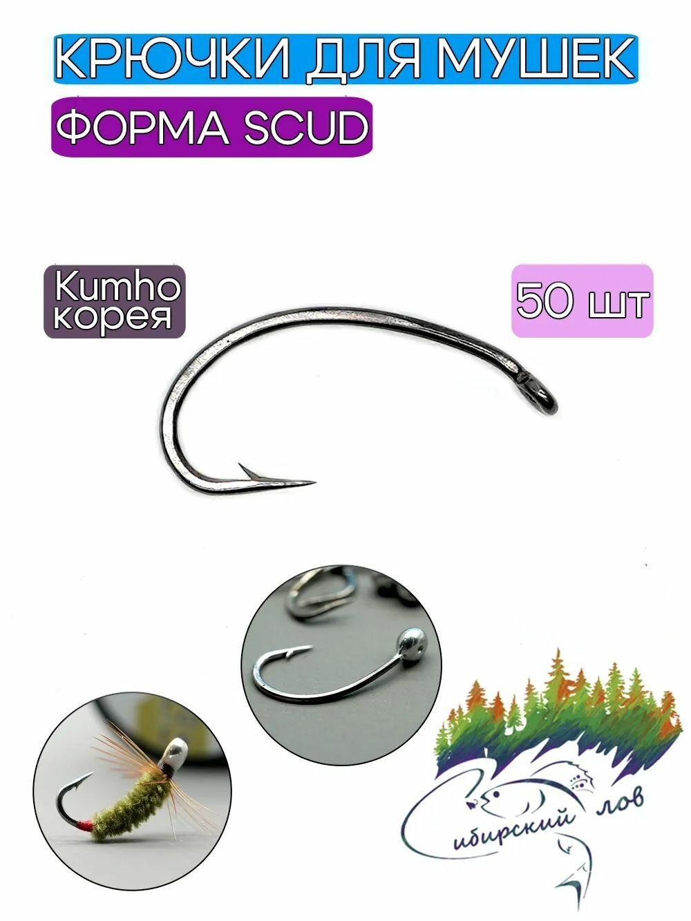 Крючки для мушек. Форма Scud №6. Производство Kumho Южная Корея. 50шт.