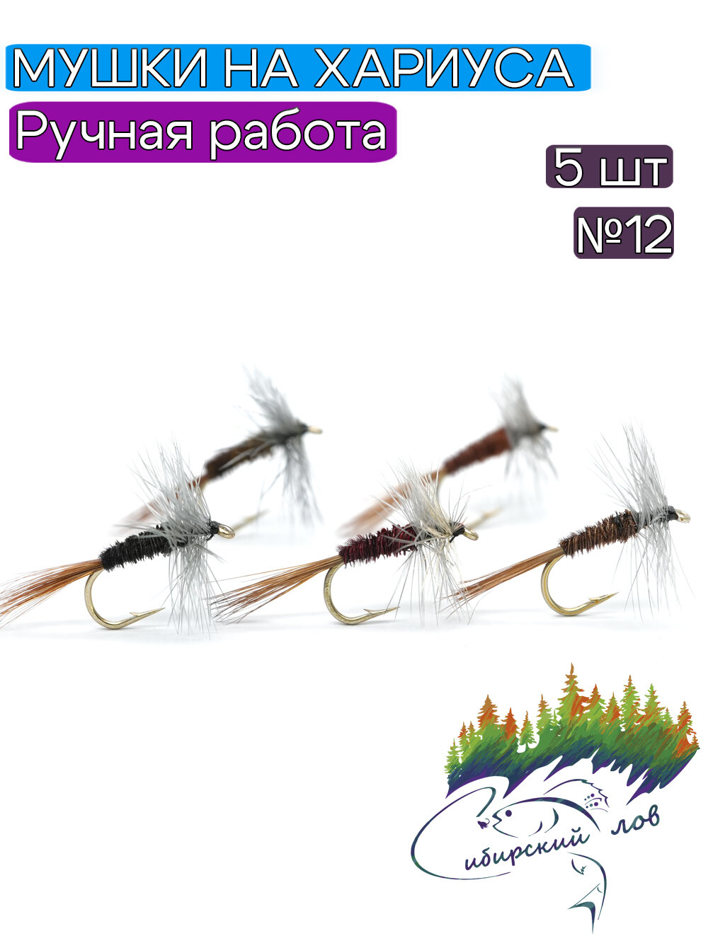 Мушки Фазанка Верховые. Сибирский Лов. Очень уловистые. Набор 5 штук. Крючок Номер 12