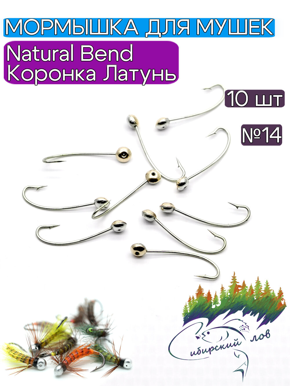 Мормышки Natural Bend. Коронка Латунь. Сибирский Лов. 10 штук. №14