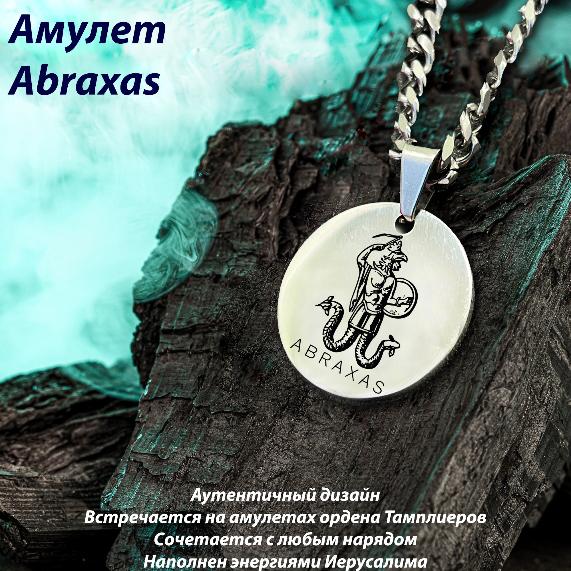 Амулет Абраксас