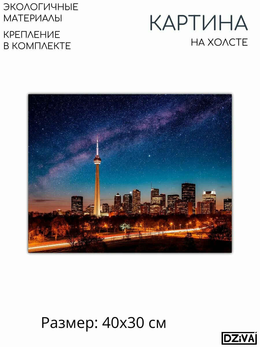 Картина на холсте "Ночной город под звездным небом" 40x30 см
