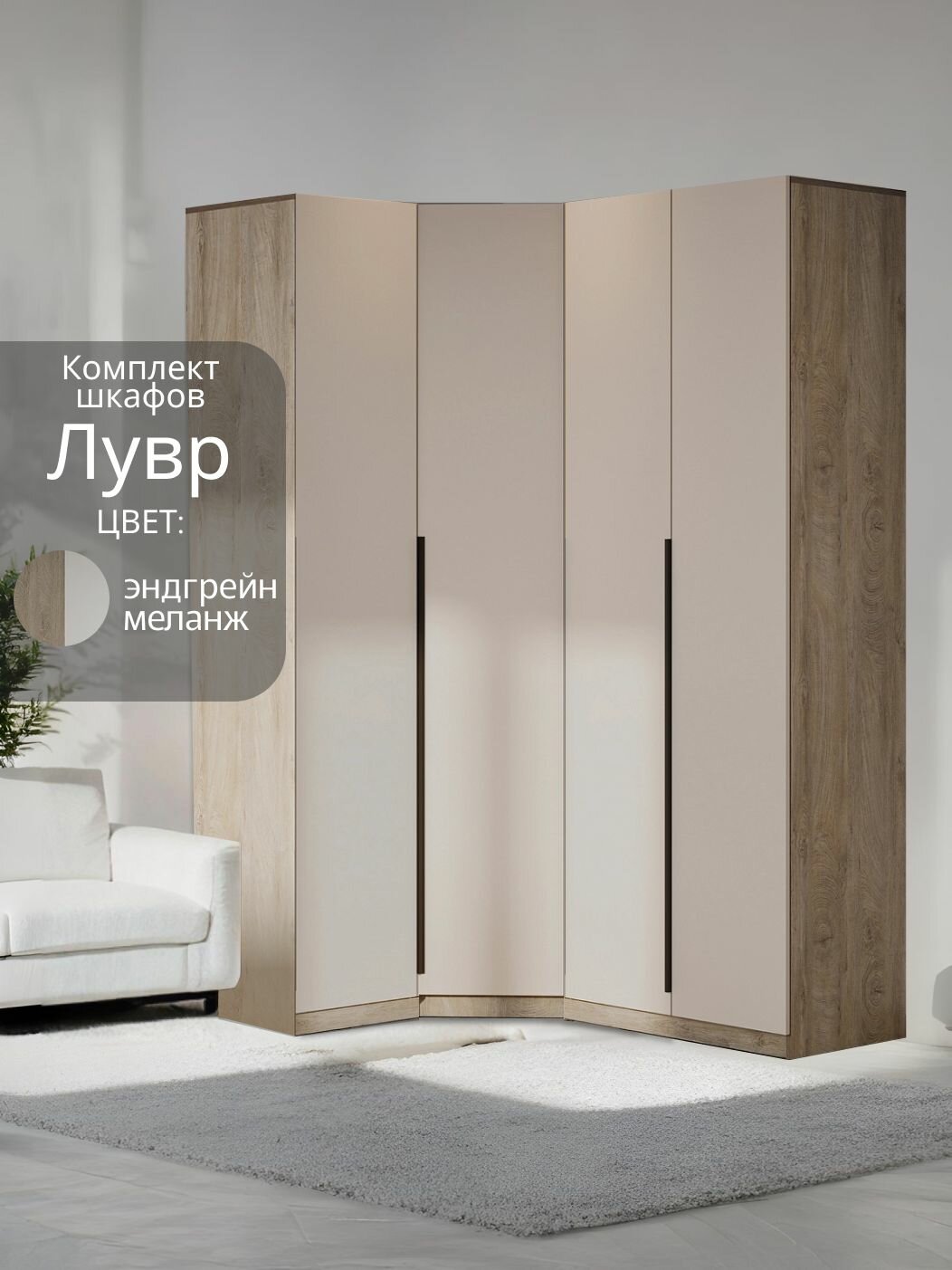 Угловой шкаф распашной для одежды модульный Лувр эндгрейн/меланж (капучино), модульный, комплект 1+2