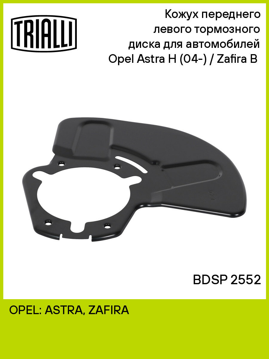 Кожух переднего левого тормозного диска для автомобилей Opel Astra H (04-) / Zafira B (05-) BDSP 2552 TRIALLI