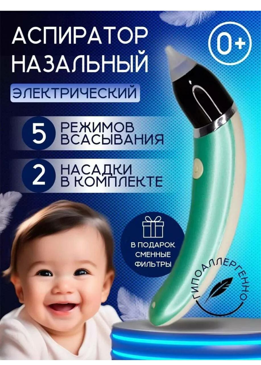 Аспиратор электронный назальный детский, электрический соплеотсос для новорожденных и маленьких детей