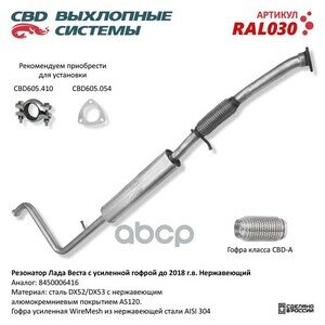 Резонатор лада веста 8450006416 нерж сталь, с усилен гофрой. CBD. CBD арт. ral030