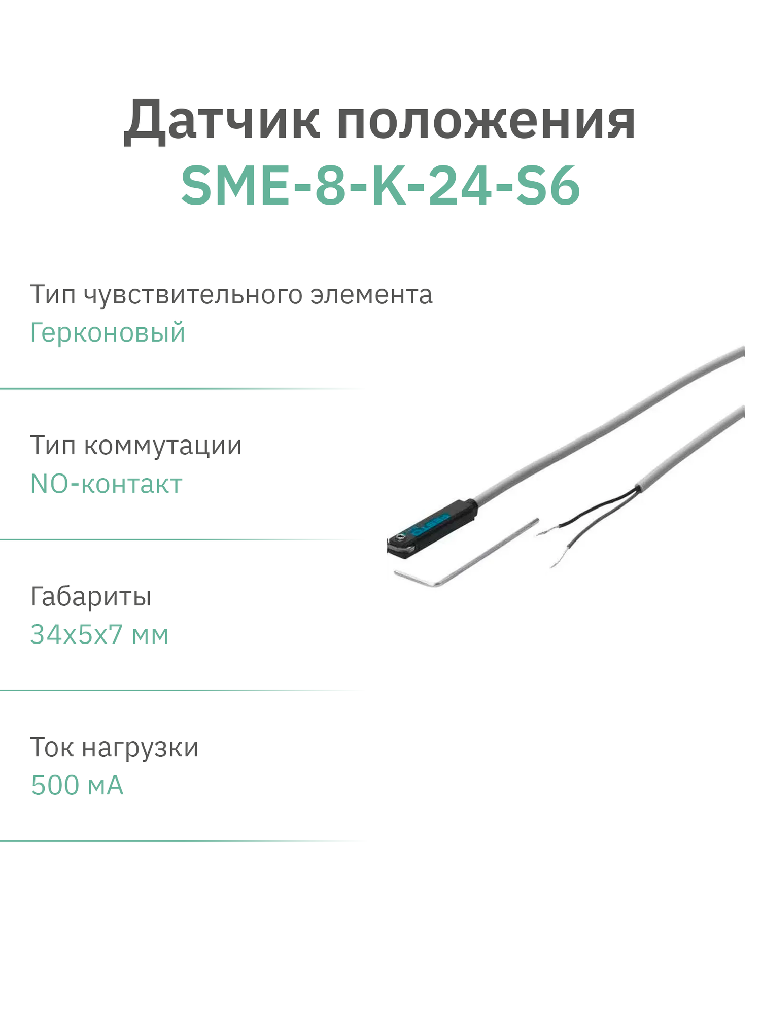 SME-8-K-24-S6 датчик положения арт. 161756