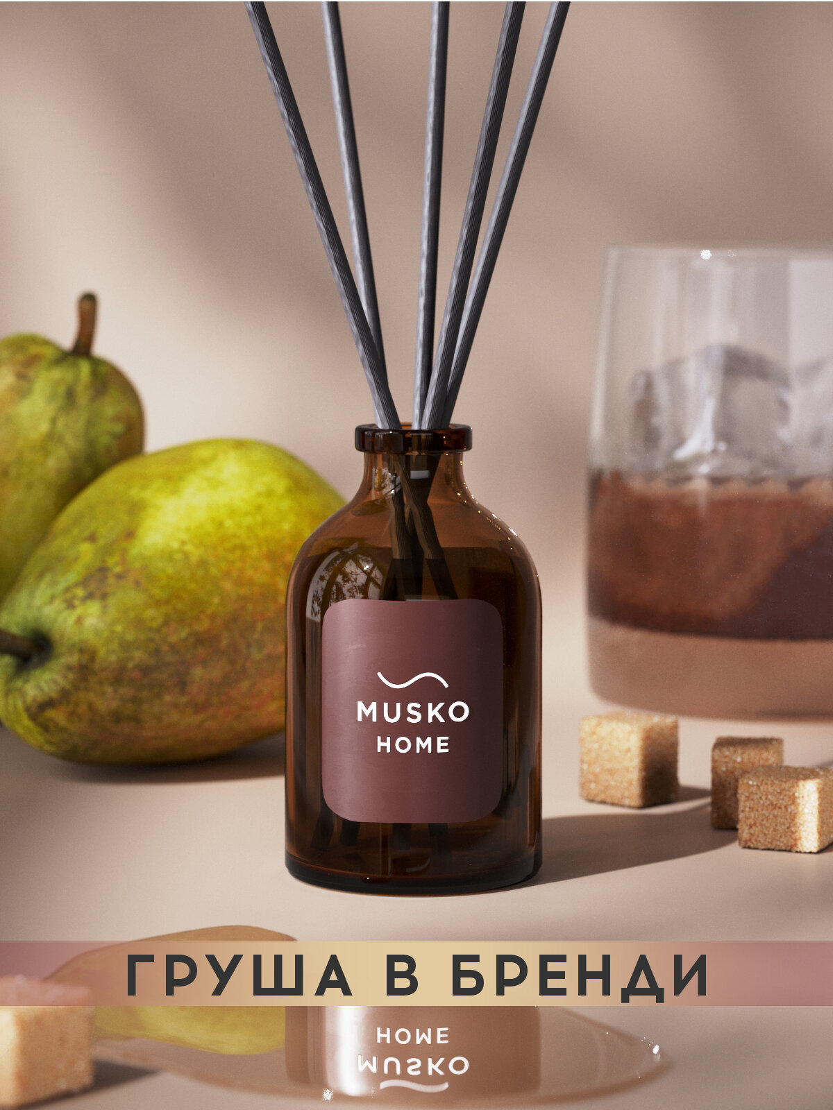 Ароматический диффузор, ароматизатор для дома с палочками (флакон + рефил), 50 мл, Груша в бренди