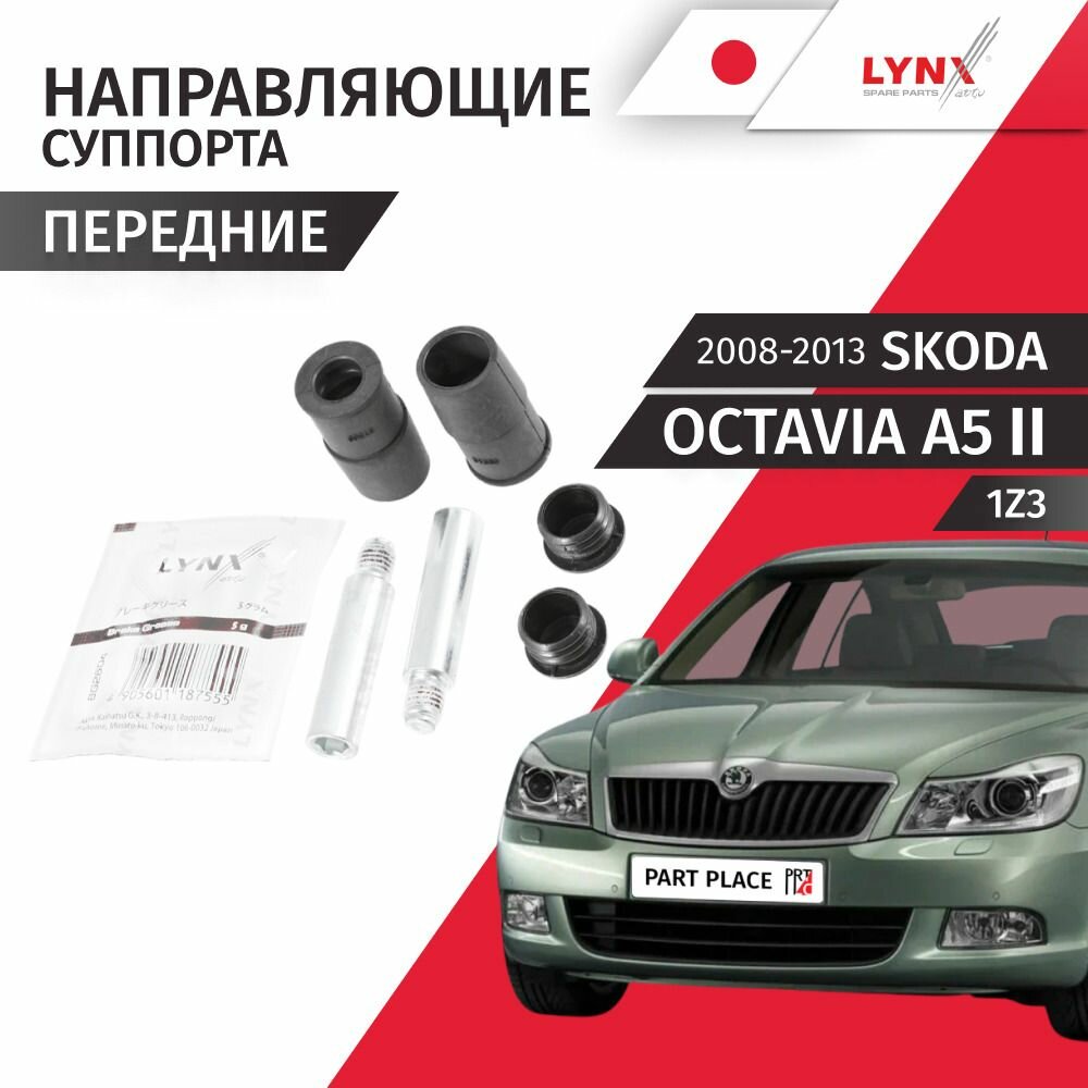 Направляющие суппорта переднего Skoda Octavia A5 (2) 1Z3 2008 - 2013, Комплект на 1 суппорт LYNXauto