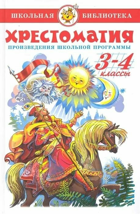Хрестоматия 3-4 кл. Школьная библиотека "Самовар"