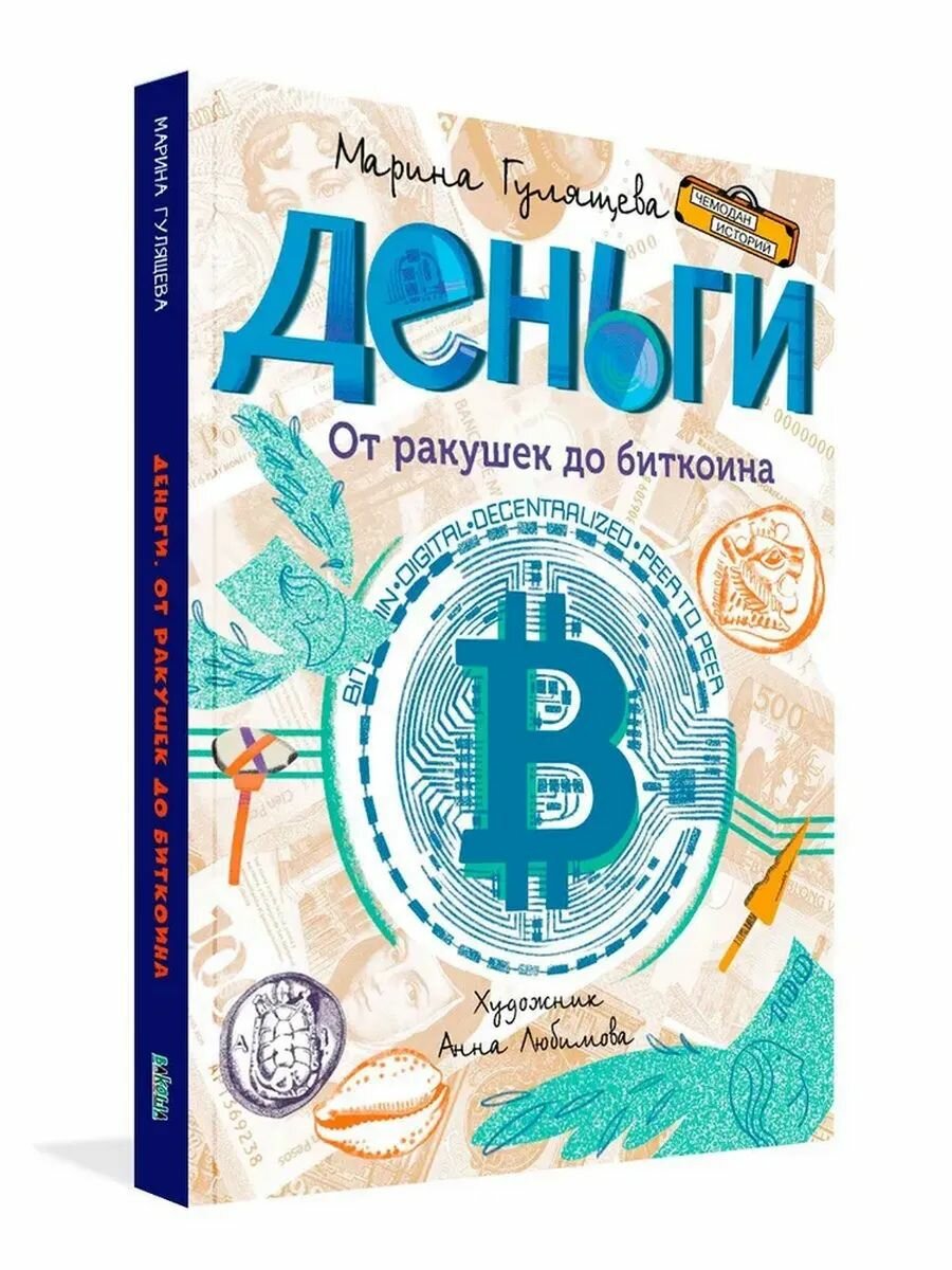 Деньги. От ракушек до биткоина