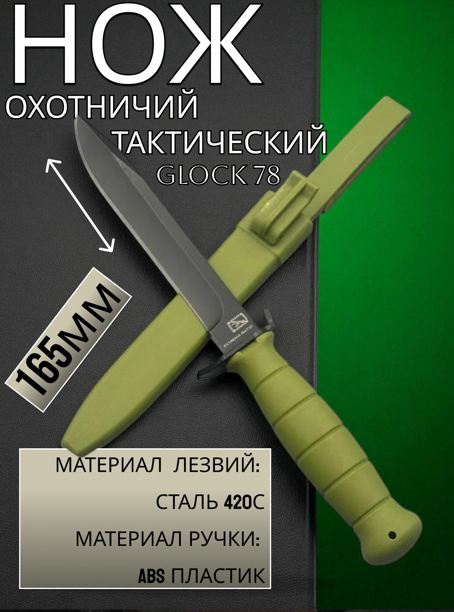 Нож GLOCK 78 хаки