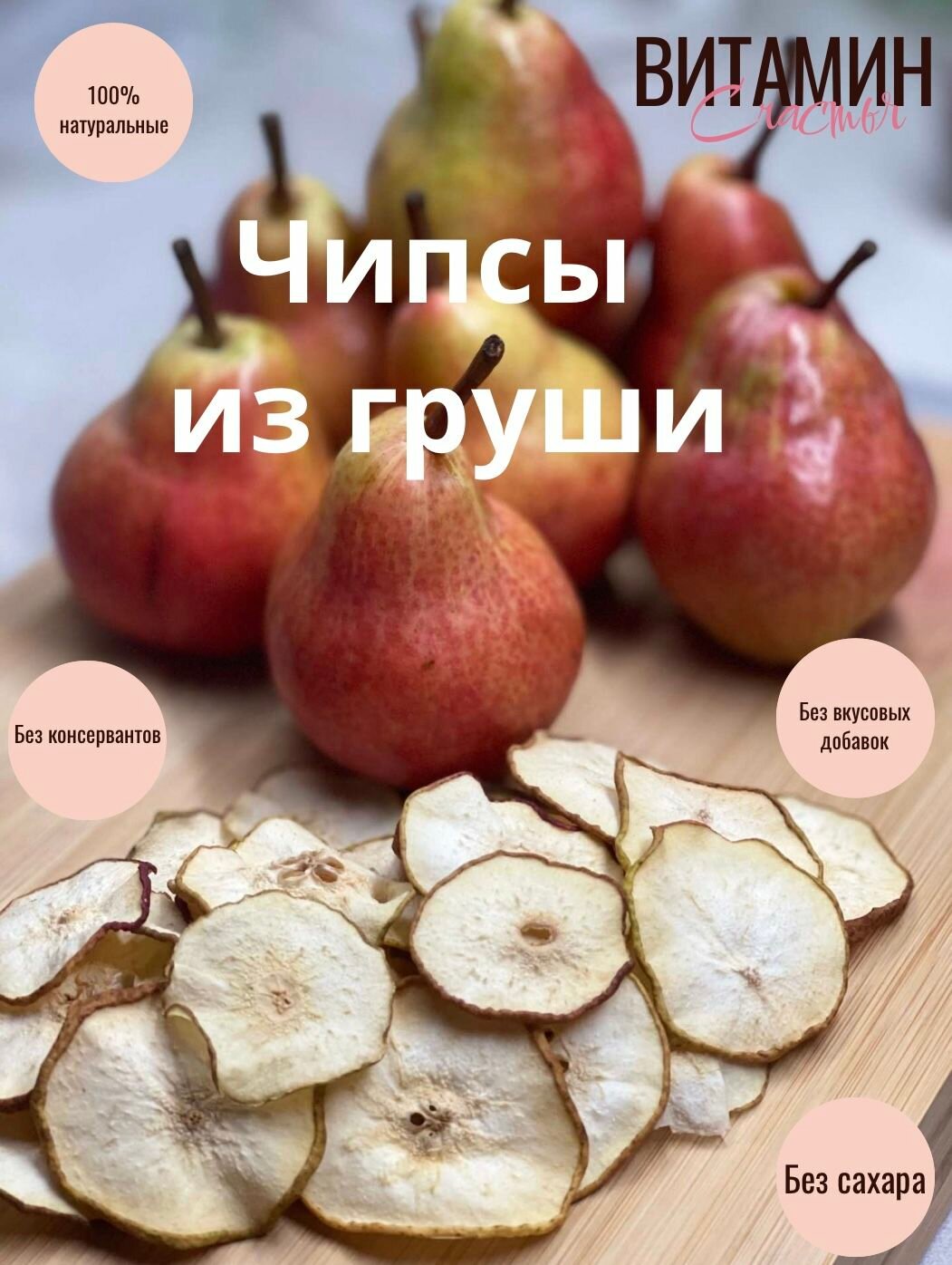 Витамин Счастья, Чипсы из груши, 100 г, без сахара