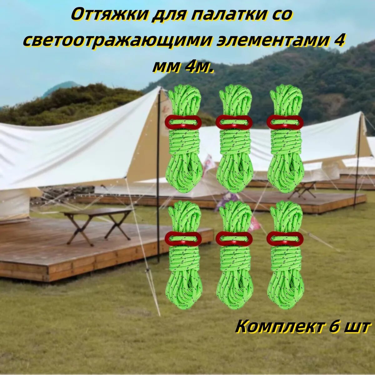 Оттяжки для палатки со светоотражающими элементами 4мм 4м. Комплект 6 шт. Цвет Зеленый