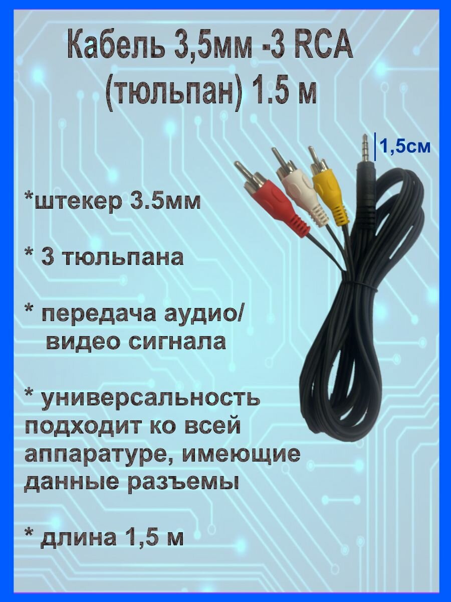 Кабель соединительный 3,5 мм джек -3 RCA (тюльпаны) 1,5 м. длина штекера 1,5 см