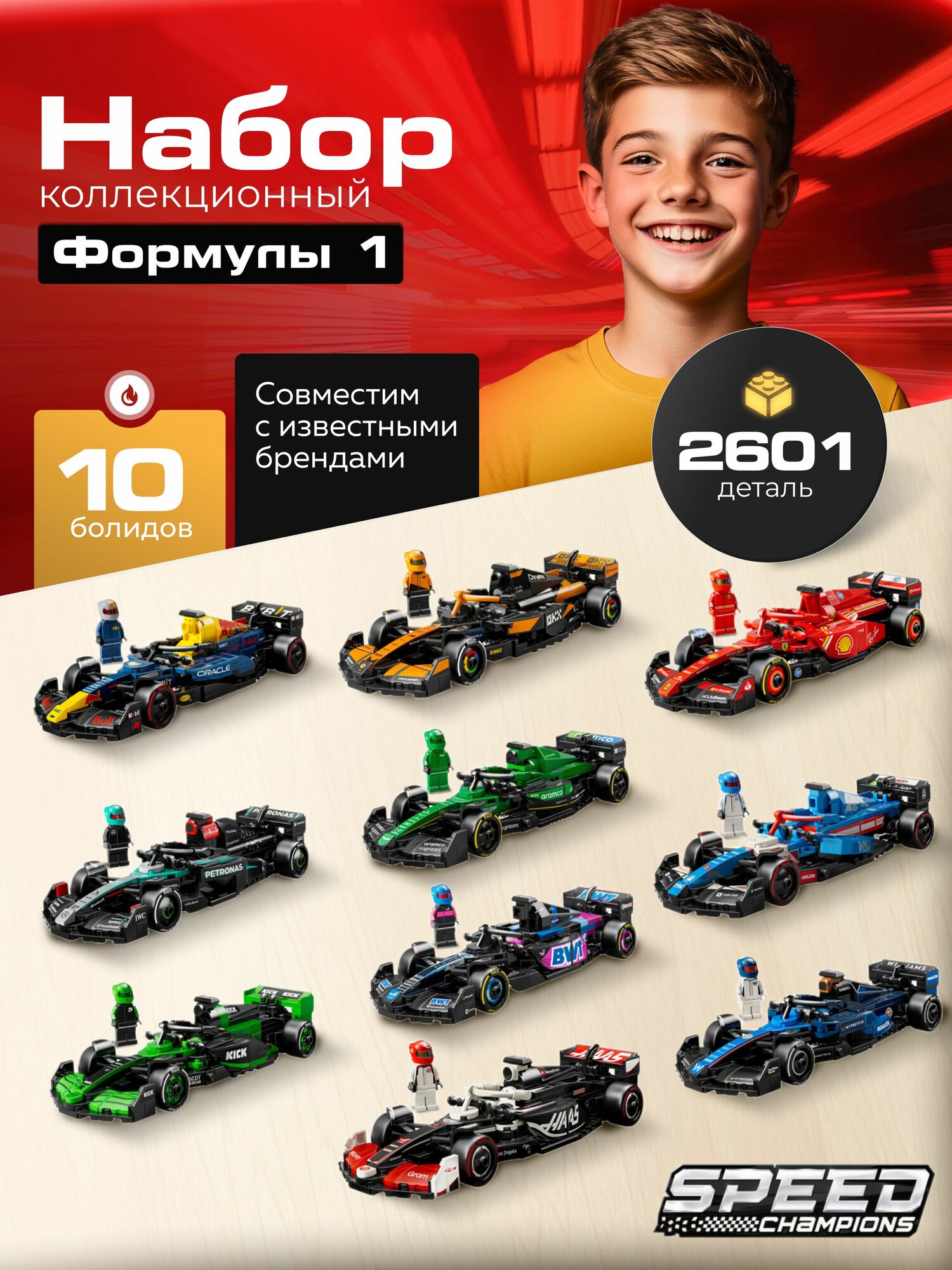 Конструктор коллекционный набор формулы 10 в 1 "Speed Champions" 2601 деталей (10 машинок F1, technic)