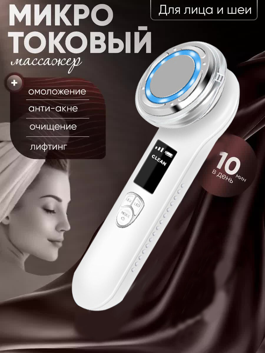 Микротоковый массажер для лица и шеи, аппарат для омоложения с функцией RF лифтинга