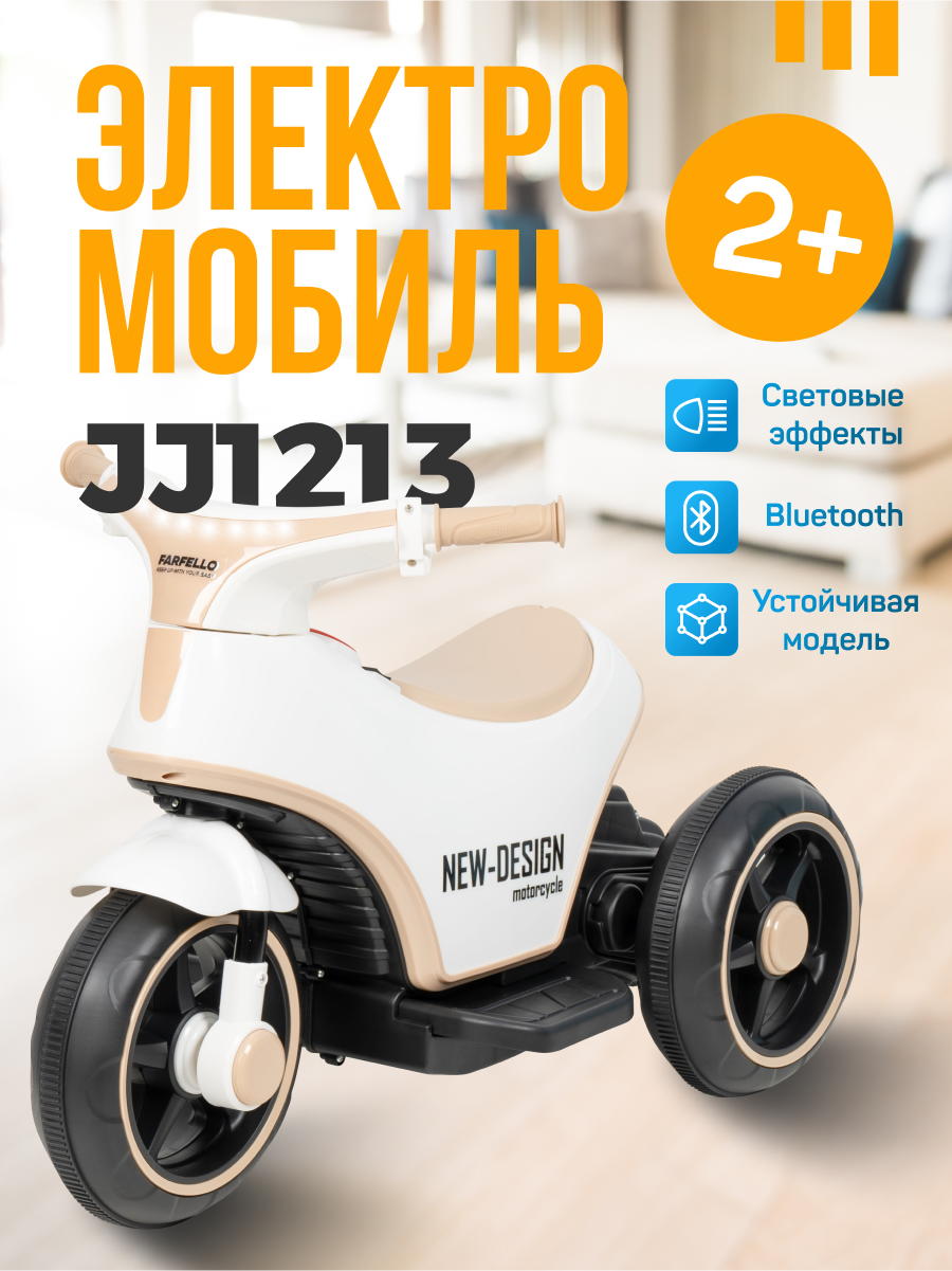 Детский электромобиль мотоцикл для детей Farfello JJ1213, бежевый