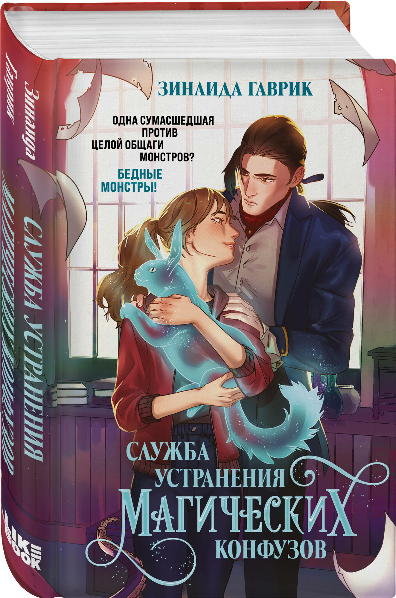 Зинаида Гаврик. Служба устранения магических конфузов