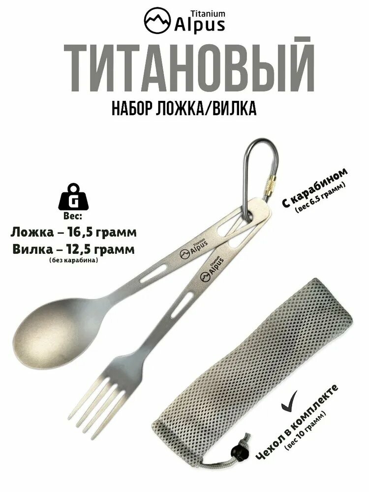 Титановый набор столовых приборов Alpus: ложка + вилка с карабином и чехлом