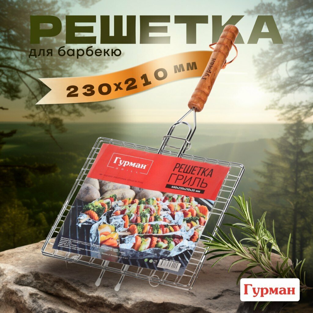 Решетка барбекю Гурман 440х210х200 мм, хром, рукоятка дерево, плоская