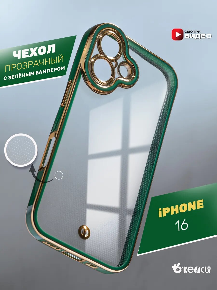 Чехол О'Кейси, для iPhone 16, с окантовкой, защита камеры, прозрачный, бесцветный, зелёный, золотистый