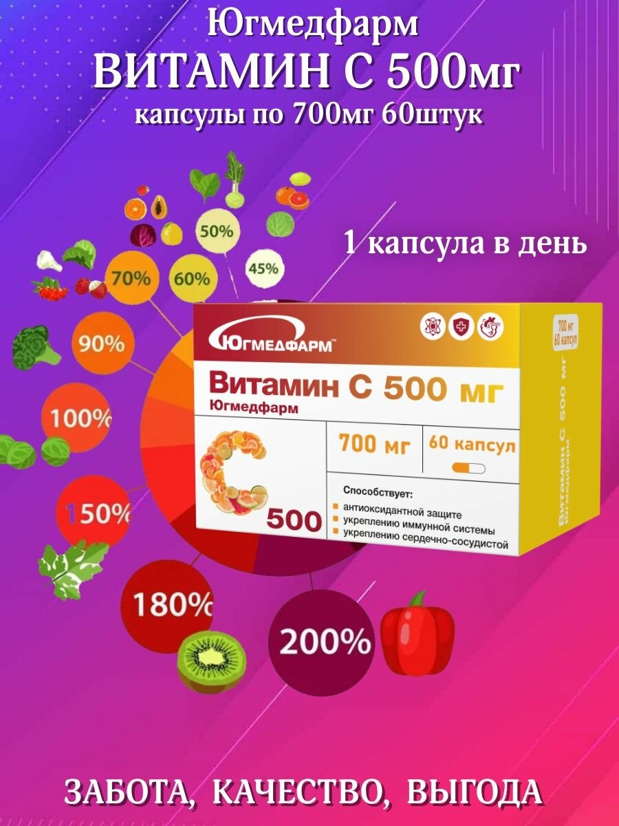 Витамин С 500 Югмедфарм, БАД для иммунитета простуда, грипп, профилактика 700мг 60 капсул