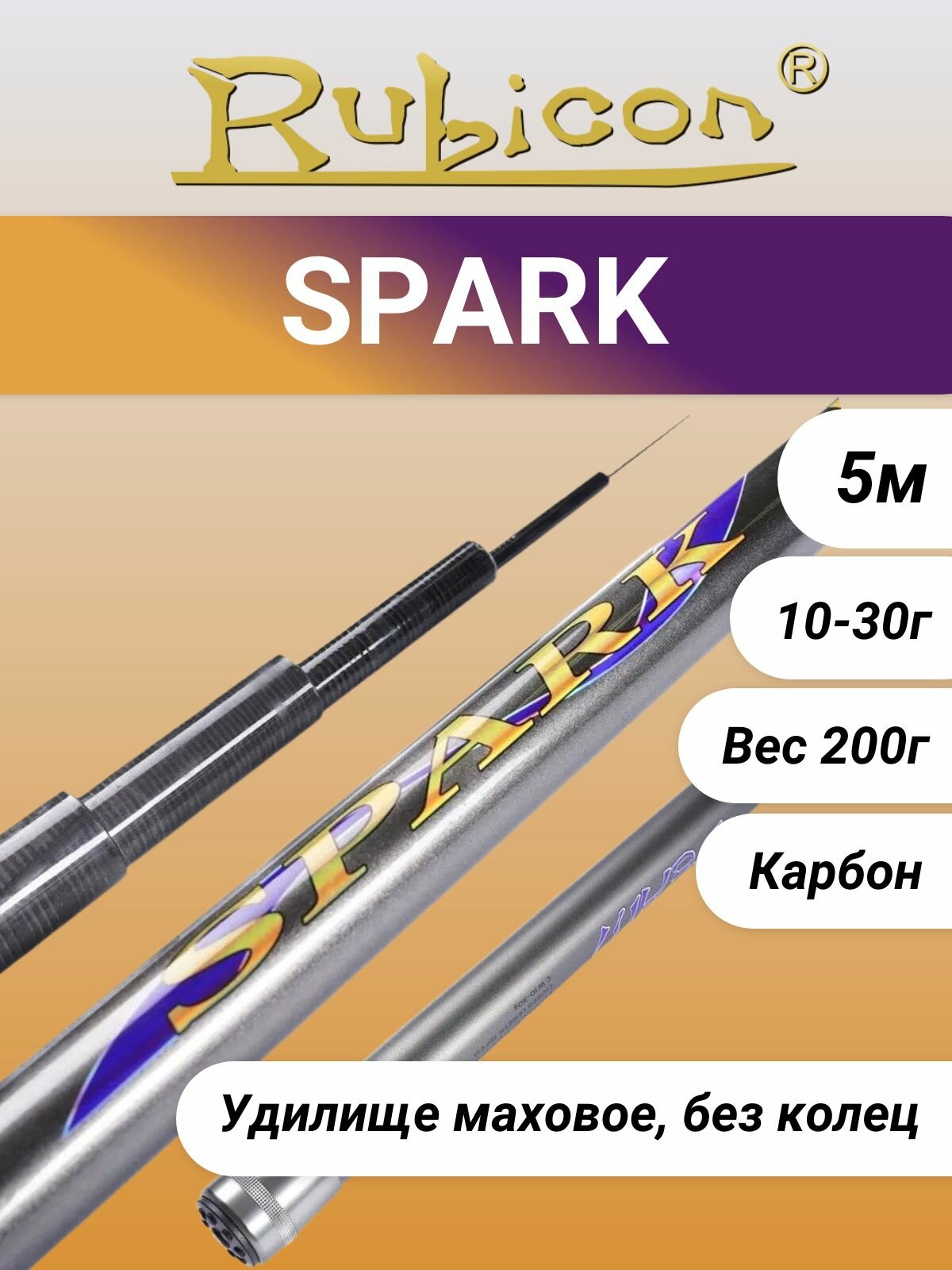 Маховое удилище 5м Rubicon Spark без колец (10-30г, карбон) / маховая удочка для рыбалки