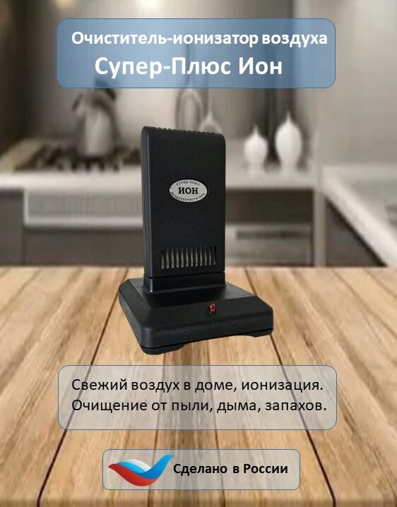 Очиститель воздуха, воздухоочиститель, ионизатор, нейтрализатор запаха «Супер-Плюс-Ион»