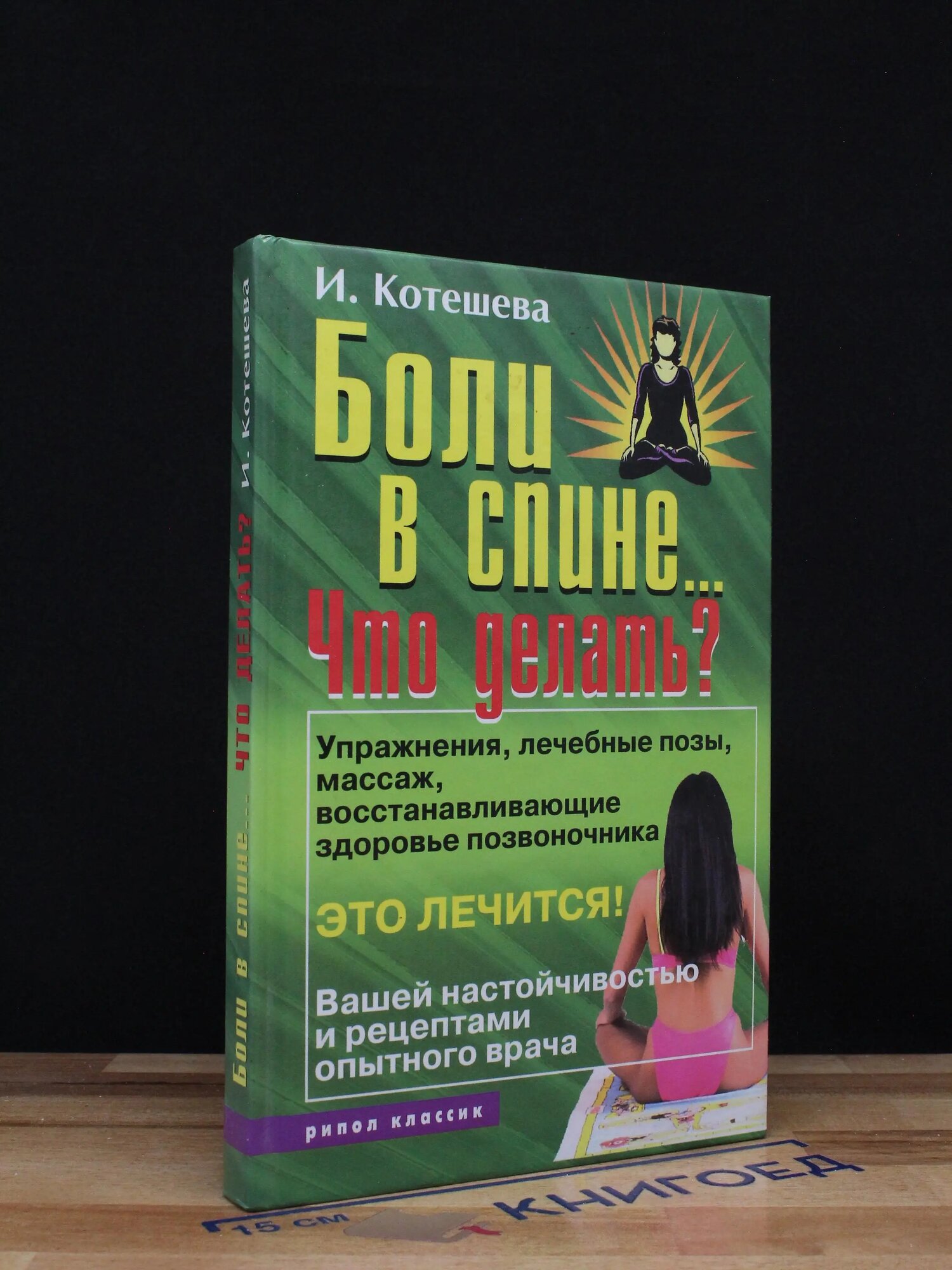 Книга. Боли в спине. Что делать? 2007 (2045367986909)