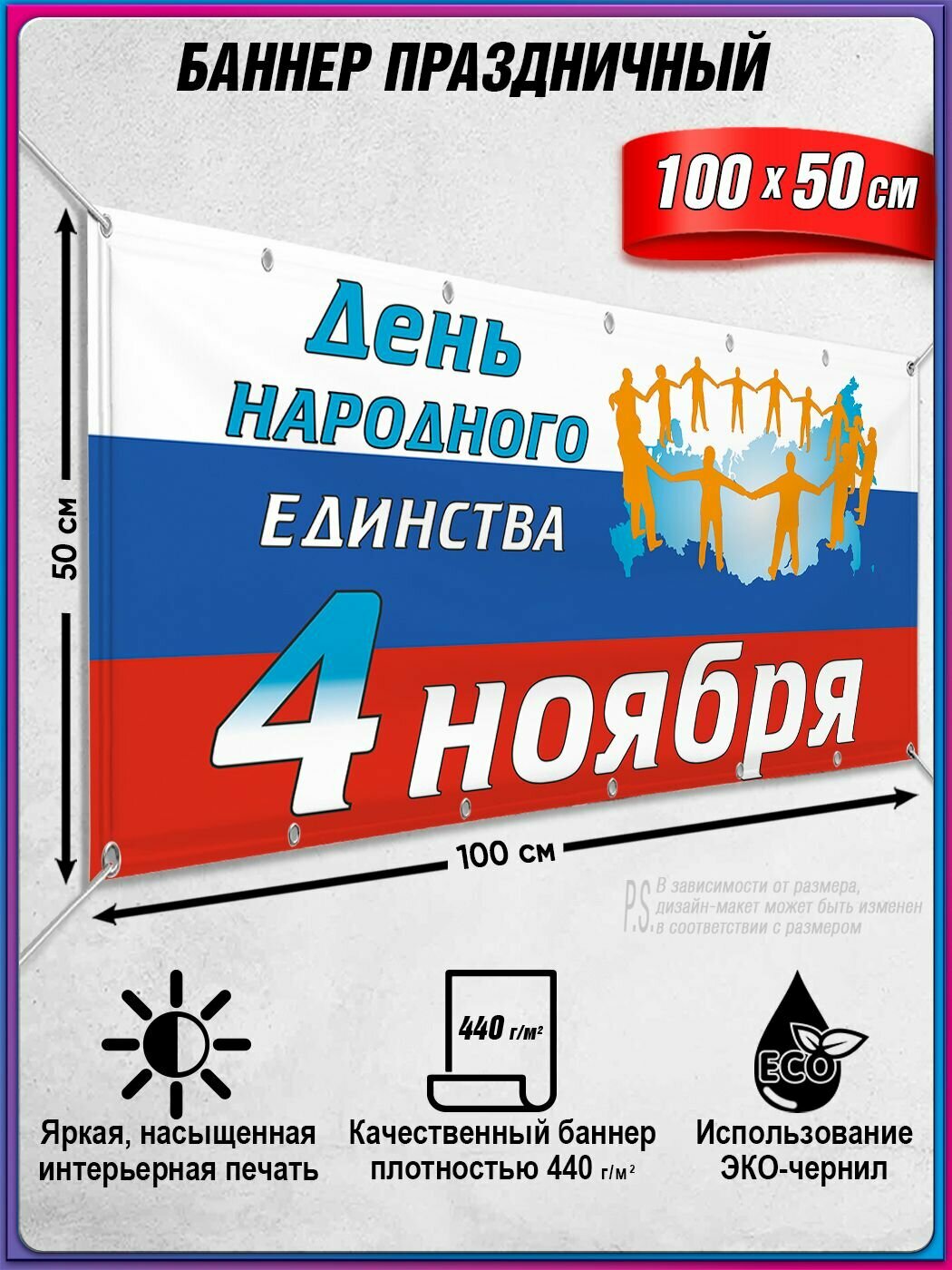 Баннер на День народного единства / Растяжка к 4 ноября / 1x0.5 м.