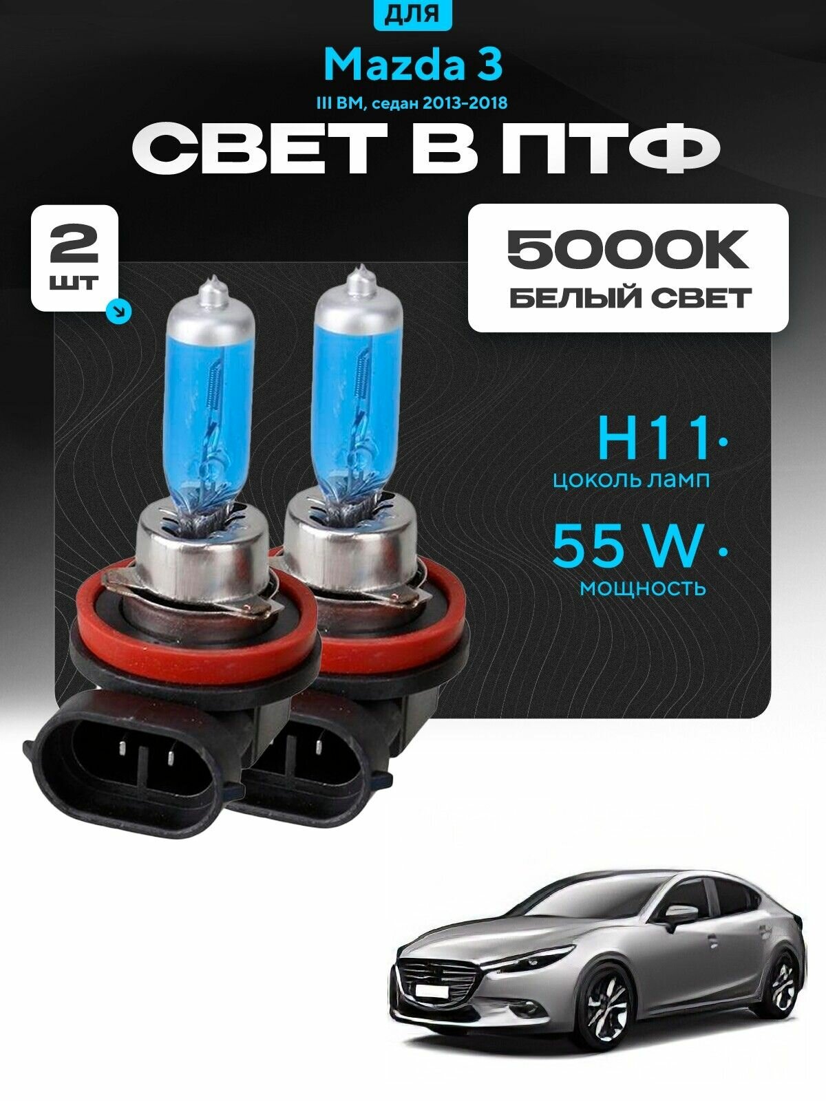 Белые галогеновые лампы H11 в ПТФ для Mazda 3 III (BM, седан) 2013-2018. H11 в туманки для Мазда 3. Галоген в противотуманные фары