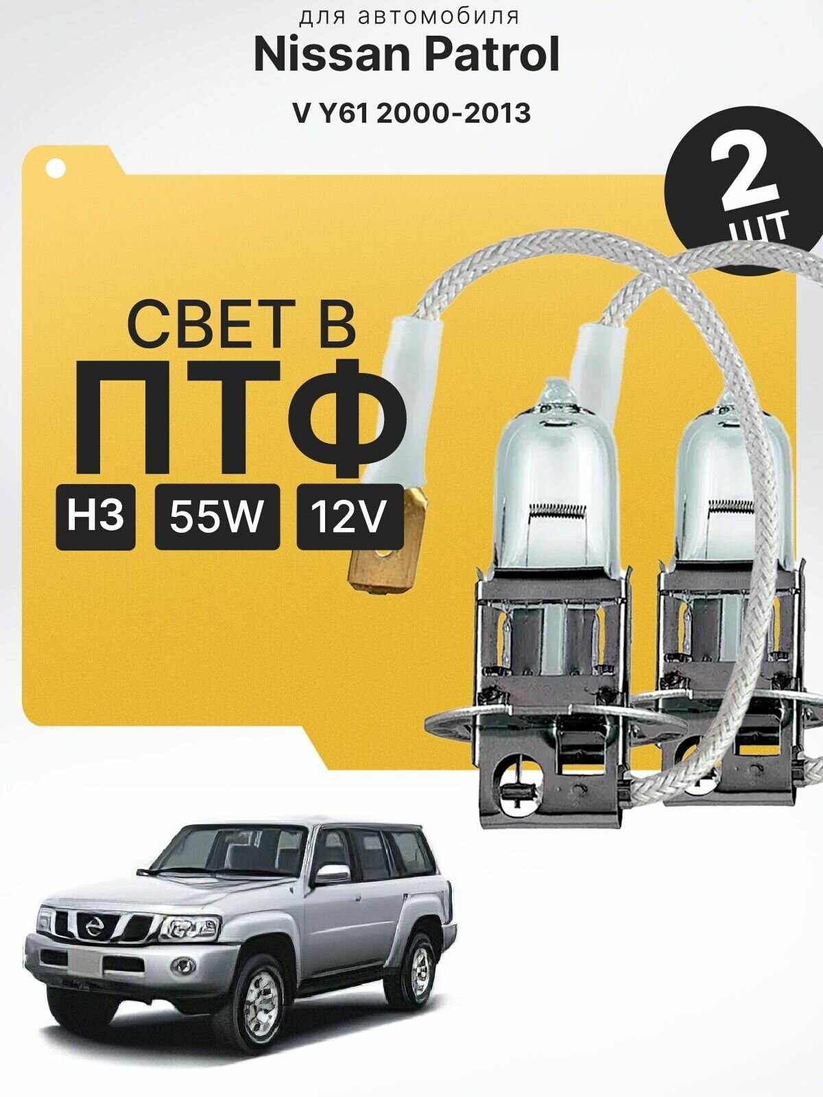 Комплект галогеновых лампочек H3 в ПТФ для Nissan Patrol V (Y61) 2000-2013. Галоген в туманки для Ниссан Патрол. Лампы H3 в противотуманные фары