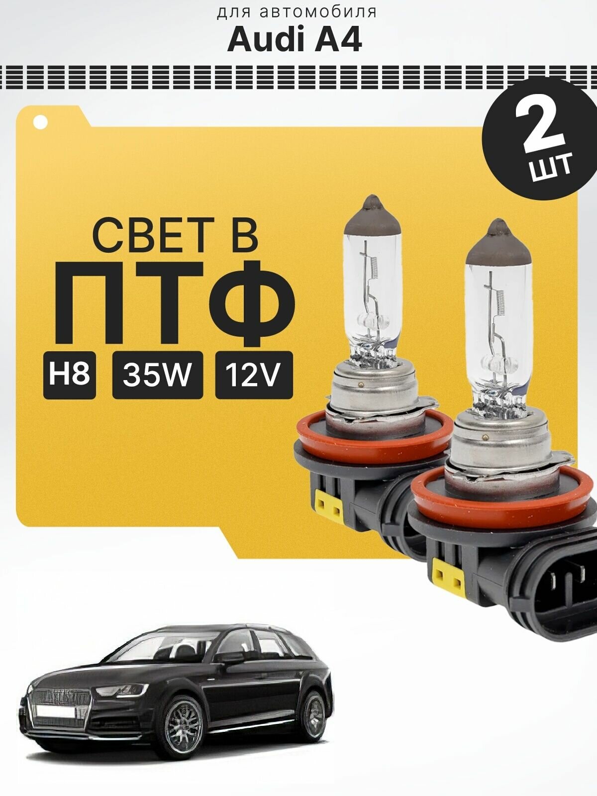 Комплект галогеновых лампочек H8 в ПТФ для Audi A4 V (B9, 8WH, Allroad) 2016-2022. Галоген в туманки для Ауди А4. Лампы H8 в противотуманные фары