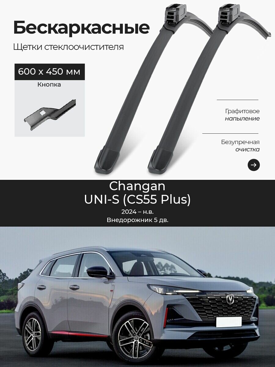 Комплект бескаркасных дворников 2шт на Changan UNI-S (CS55 Plus) 2024 н. в, Внедорожник 5 дв. Всесезонные щетки стеклоочистителя на Чанган Уни-с (X55 Плюс)