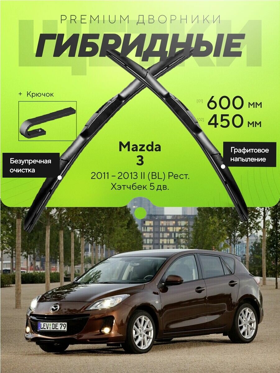 Гибридные дворники 2шт на Mazda 3 II (BL) Рест. 2011 2013, Хэтчбек 5 дв. Щетки на Мазда 3