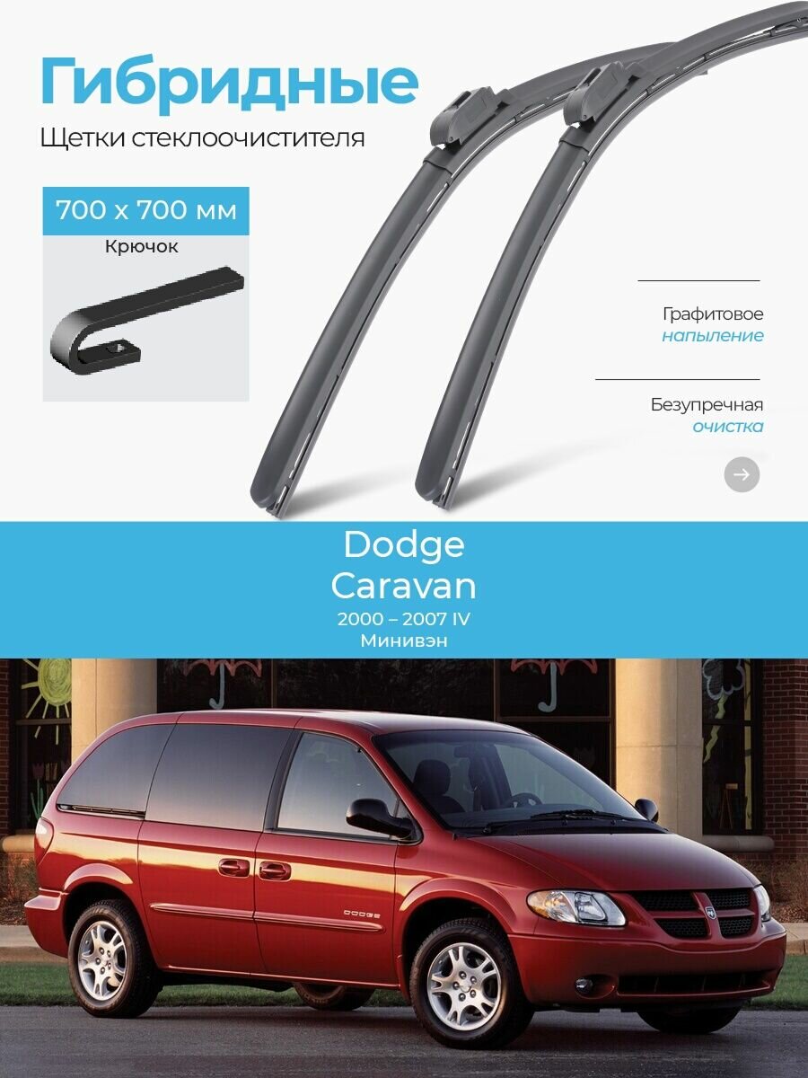 Гибридные дворники 2шт на Dodge Caravan IV 2000 2007, Минивэн. Всесезонные щетки на Додж Караван