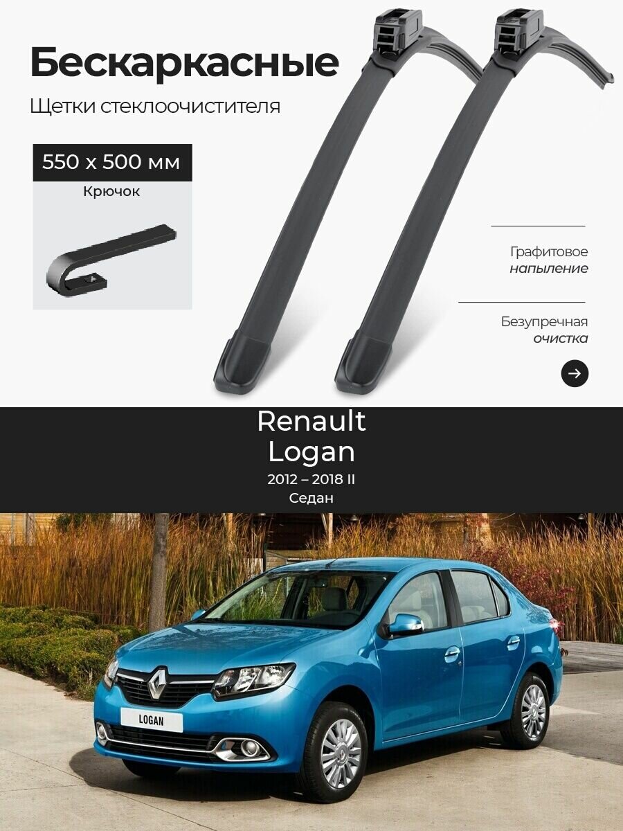 Комплект бескаркасных дворников 2шт на Renault Logan II 2012 2018, Седан. Всесезонные щетки стеклоочистителя на Рено Логан