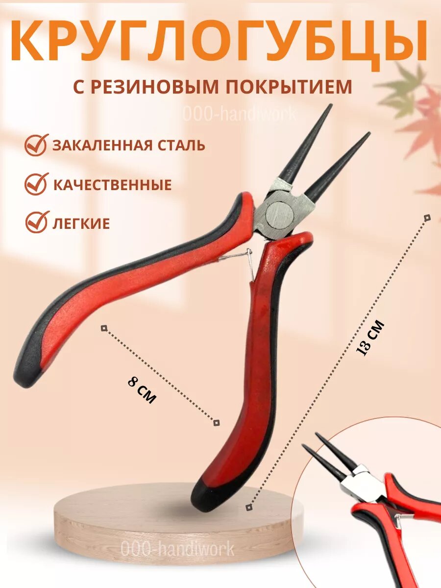Круглогубцы, для рукоделия, резиновые рукоятки, диэлектрические, антистатические
