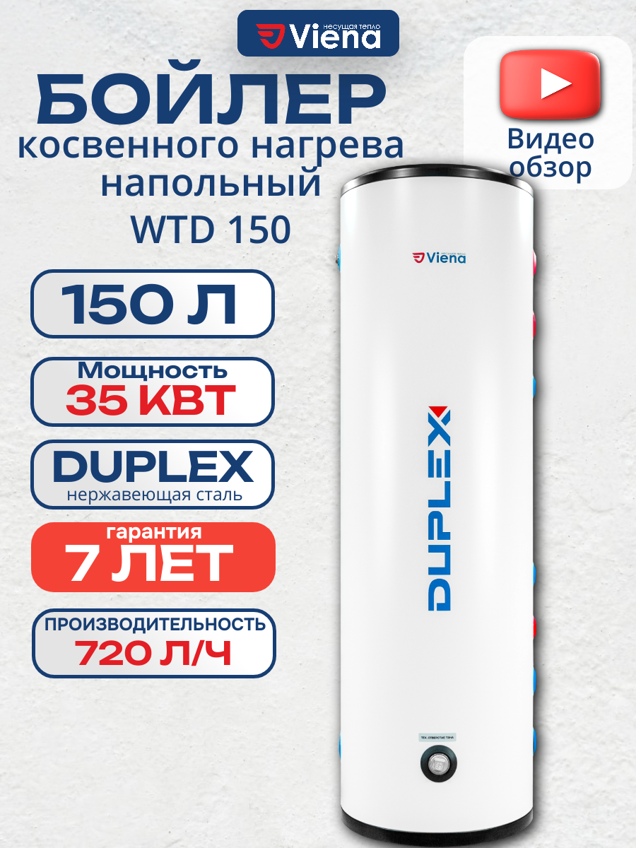 Бойлер Viena WTD 150