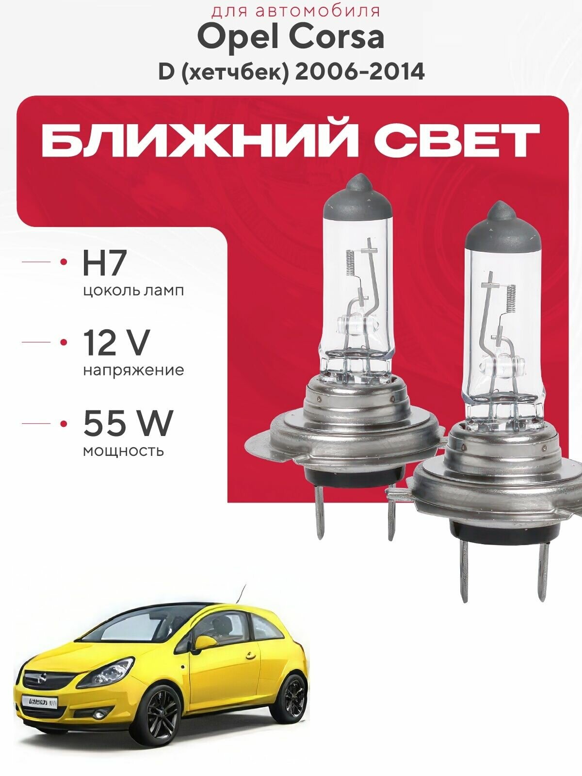 Комплект галогеновых ламп H7 на Opel Corsa D (хетчбек) 2006 - 2014. Галогенные лампочки в ближний свет на Опель Корса