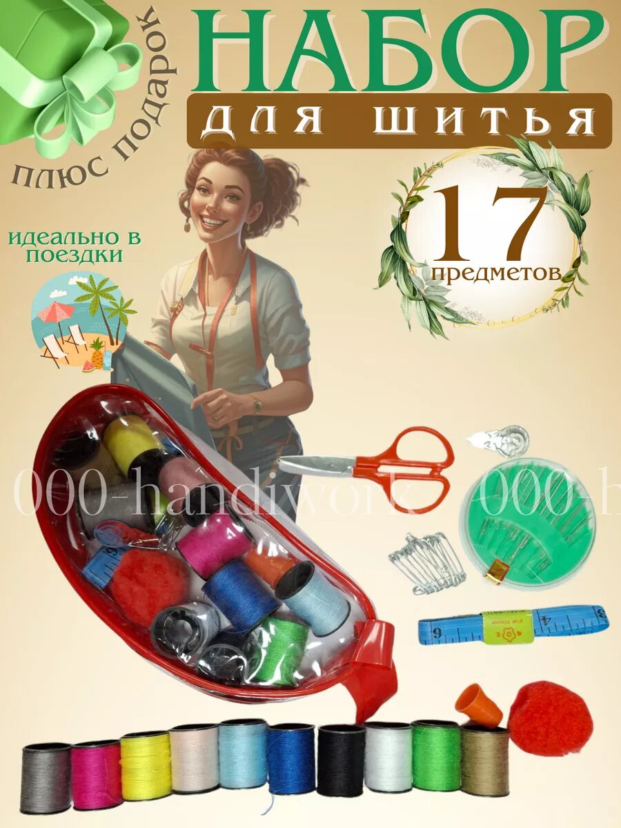 Дорожный швейный набор для шитья в органайзере