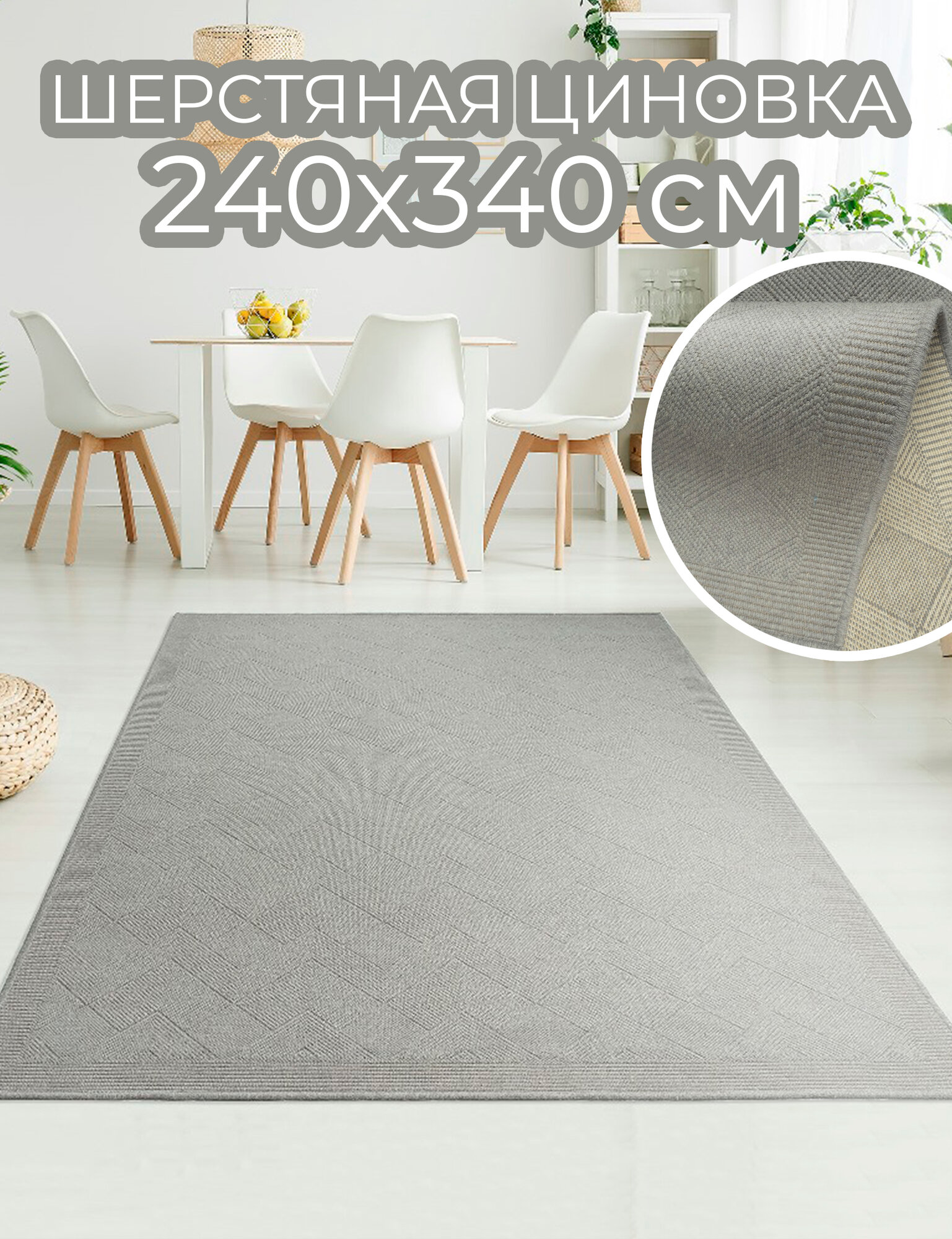 Ковер шерстяной натуральный 240х340 см Lana 7636 68400 циновка