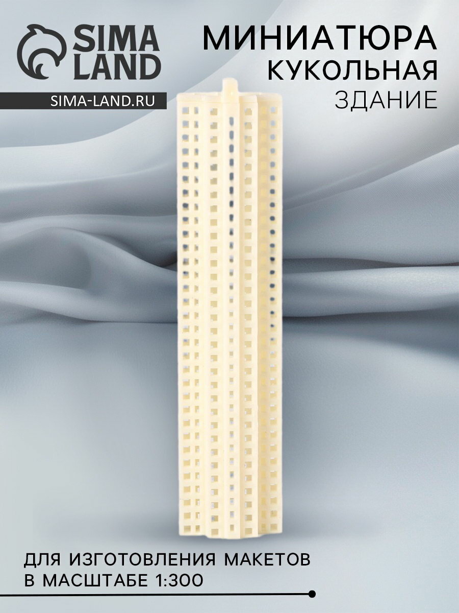 Модель "Здание" для изготовления макетов в масштабе 1:300, вид миниатюры: миниатюра для макетов