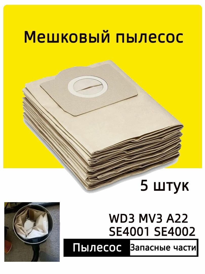 Мешки для пылесоса Керхер WD3, WD2 Plus, MV3, SE 4001, SE 4002, 6.959-130, бумажные пылесборники для Karcher - 5шт.