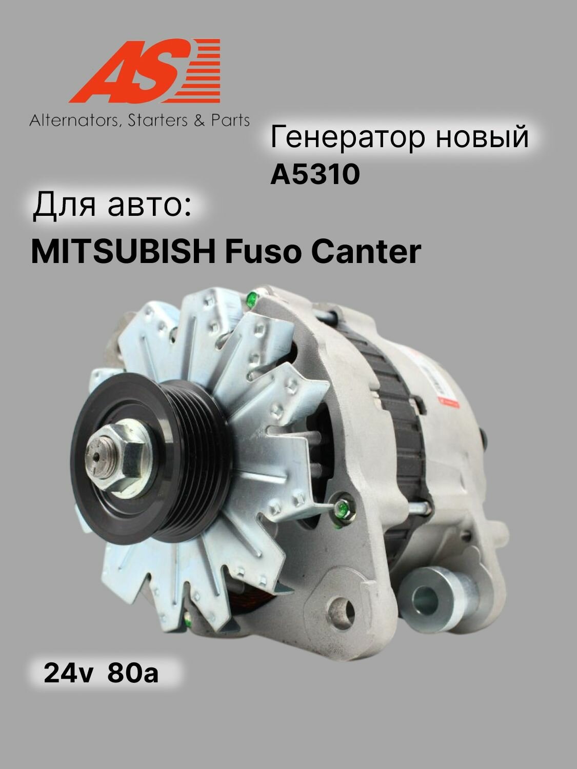 Генератор AS для а\м MITSUBISH Fuso Canter (A5310) 24В, 80 А