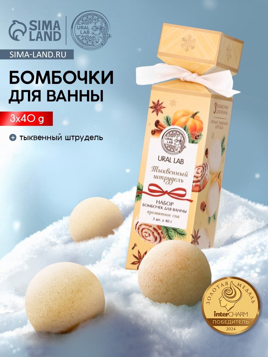 Бомбочки для ванны с ароматом тыквенного штруделя, 3×40 г, URAL LAB