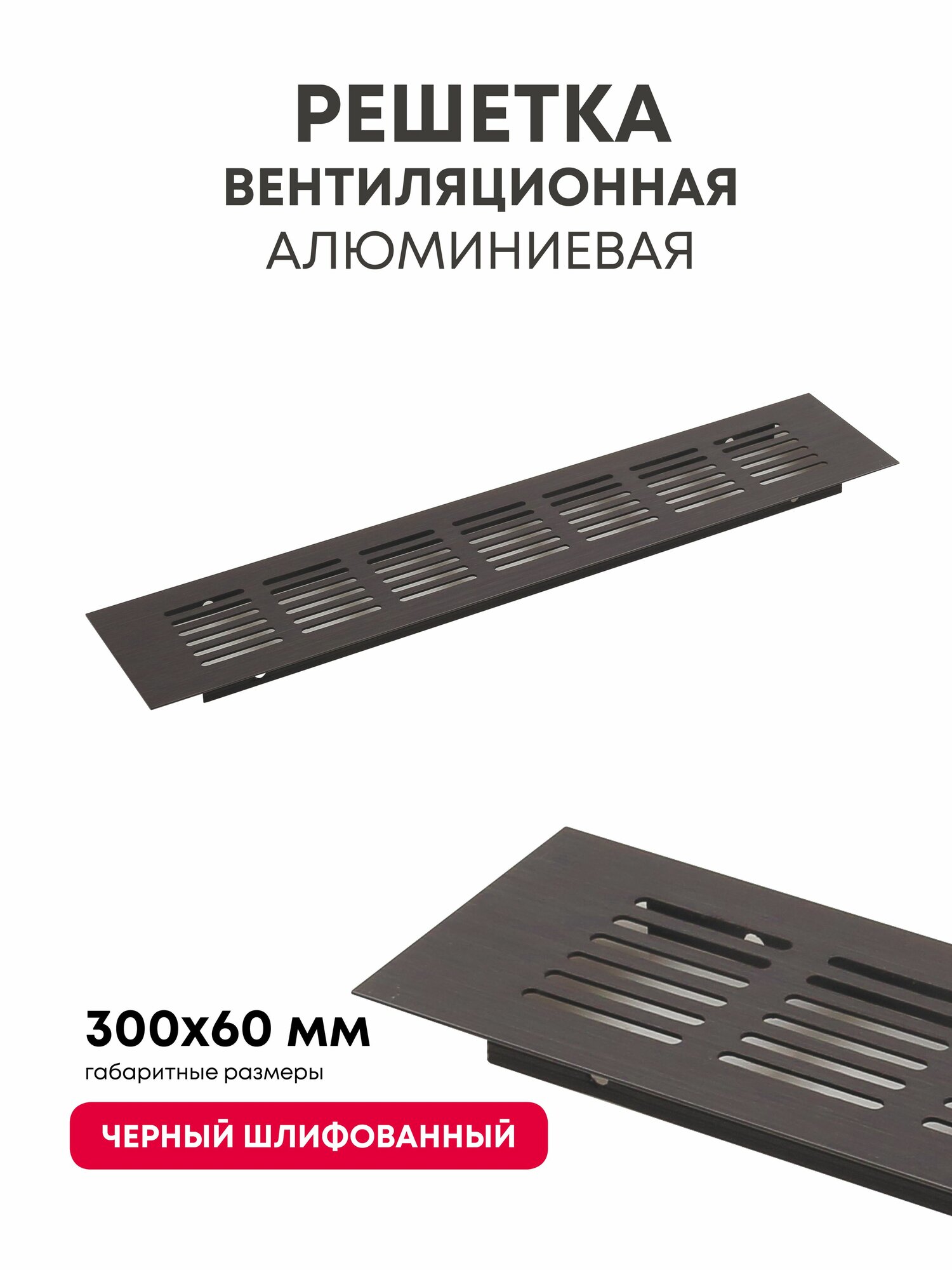 Решетка вентиляционная металлическая 300x60мм, 01R черная шлифованная (анодировка) для мебели, подоконника, кухни