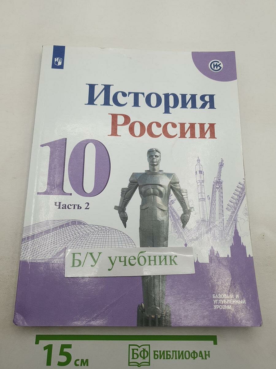 История России 10 класс Часть 2