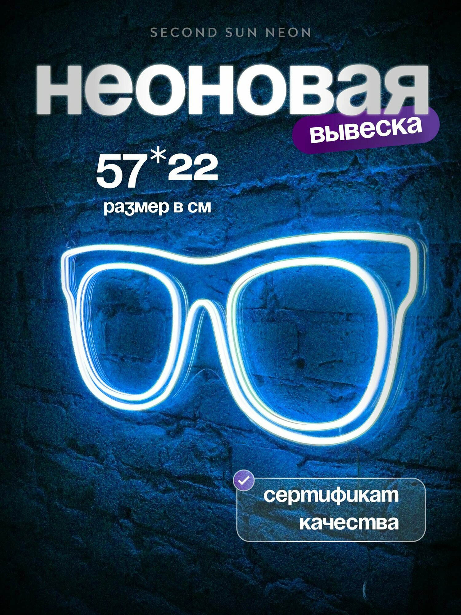 Неоновая вывеска Очки